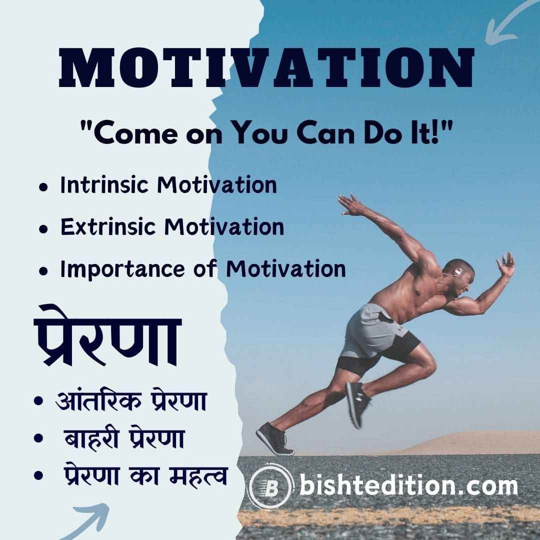 Motivation: Prime Catalyst To Excel In Any Field Of Life - Bishtedition.com